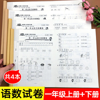 一年级上册+下册语文数学试卷测试卷全套人教版小学教材课堂同步训练的考试卷子练习题单元期中期末冲刺10