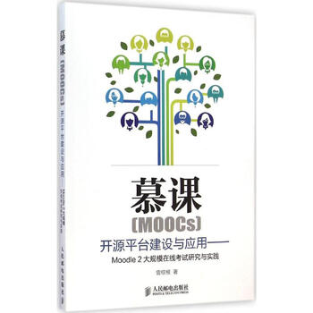 慕课(MOOCs)开源平台建设与应用