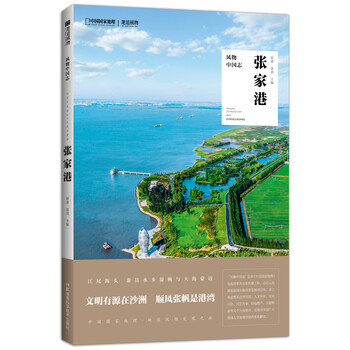 风物中国志·张家港