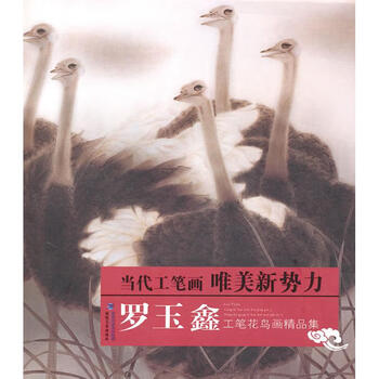 罗玉鑫工笔花鸟画精品集 罗玉鑫 作 书籍