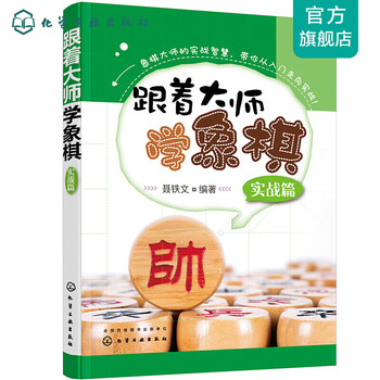 跟着大师学象棋（实战篇）