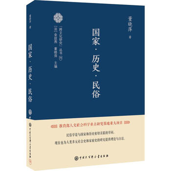 国家·历史·民俗 董晓萍  书籍