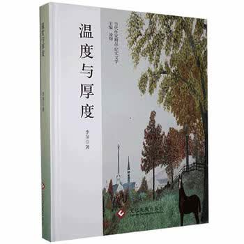 温度与厚度李萍传记9787514232615