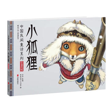 小狐狸 向华 编 9787550243941