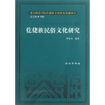 仡佬族民俗文化研究