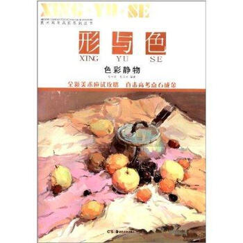 形与色-色彩静物绘画  图书