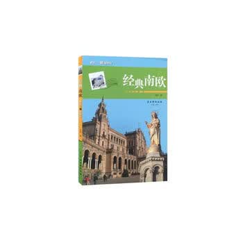 经典南欧 阎政  书籍