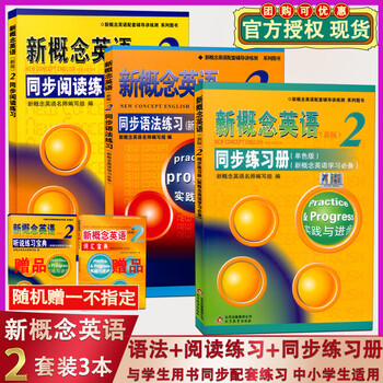 官方正版 新概念英语2 同步语法练习+同步阅读练习+同步练习册 套装3本 与教材同步配套练习