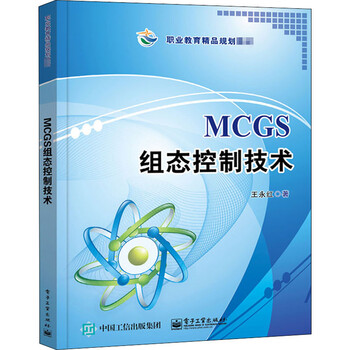 2册 MCGS组态控制技术 王永红+MCGS组态技术应用 楼蔚松 MCGS嵌入版组态软件教程书籍昆仑