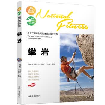 受欢迎的全民健身项目指导用书-攀岩【正版书籍，售后无忧】