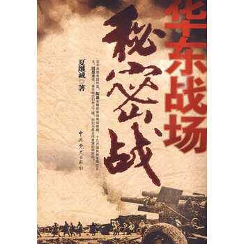 华东战场秘密战【正版图书，售后无忧】