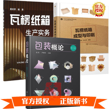 3册 瓦楞纸箱成型与印刷+瓦楞纸箱生产实务+包装概论 第三版 包装纸箱纸盒纸板生产加工技术书籍纸