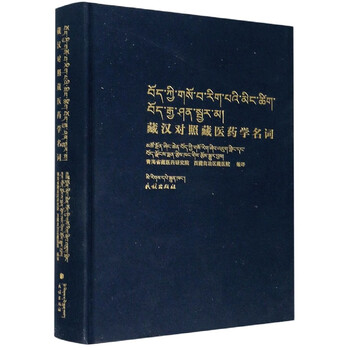 藏汉对照藏医药学名词(藏汉对照)(精)