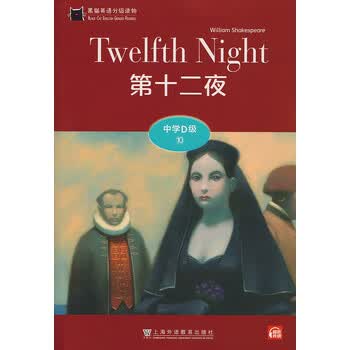 黑猫英语分级读物 中学D级10 第十二夜 经典名著阅读 扫码听音频 上海外语教育出版社