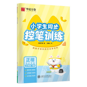 华夏万卷小学生同步控笔训练字帖 三年级下册语文正楷字帖 点阵笔画练字帖 田字格生字抄写本同步教材