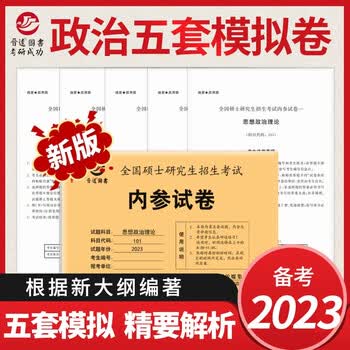 考研思想政治理论101内参试卷考前预测模拟冲刺五套卷