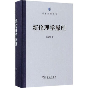 新伦理学原理 王海明  书籍