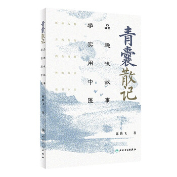 青囊散记——品趣味故事，学实用中医