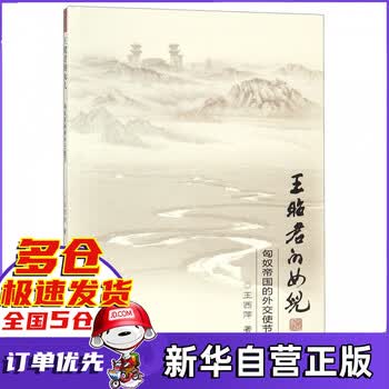 王昭君的女儿(匈奴帝国的外交使节)