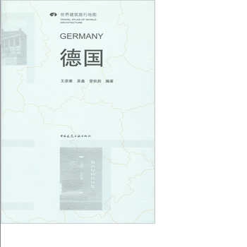 德国  作者：王彦康, 易鑫, 曾秋韵编著 版次：第1版