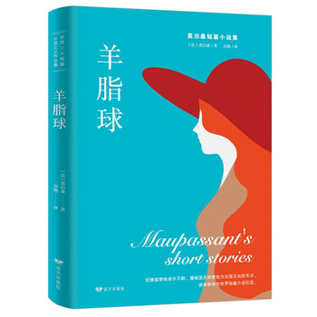 莫泊桑短篇小说集：羊脂球