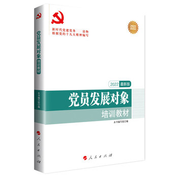 党员发展对象培训教材