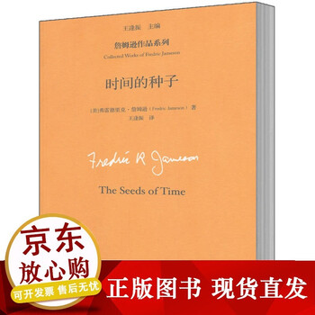 s 【美弗雷德里克.詹姆逊 时间的种子（詹姆逊作品系列） 中国人民大学出版社