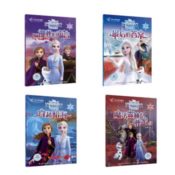 迪士尼冰雪奇缘2双语故事：神秘的声音+魔法森林的秘密+穿越暗海+最后的答案（京东套装共4册）