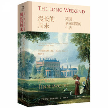 漫长的周末: 英国乡间别墅的生活 艾德里安·泰尼斯伍德