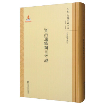 资治通鉴纲目考证 韩格平