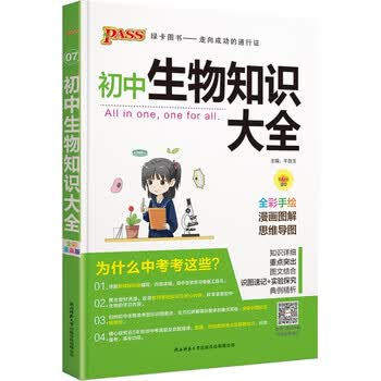 初中生物知识大全 通用版 pass绿卡图书 22版 中考复习资料清单初一初二初三中考辅导用书