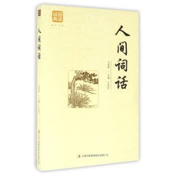 人间词话 王国维,孔庆东