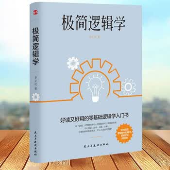 极简逻辑学 零基础逻辑学入门书 逻辑学的基本原理 思维引导 演讲谈判说话办事的逻辑学思维导图