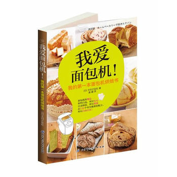 [正版上新]  我爱面包机 (日)株式会社主妇之友 北京科学技术出版社