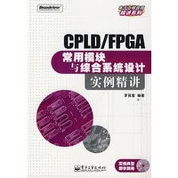 CPLD FPGA常用模块与综合系统设计实例精讲 罗苑棠著 电子工业出版社