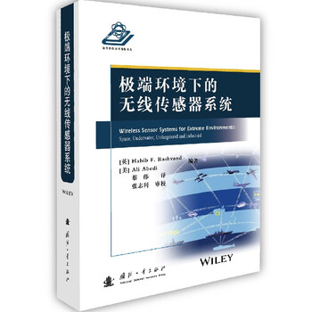 极端环境下的无线传感器系统