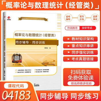 备考2021概率论与数理统计(经管类) 04183同步辅导同步训练高等教育自学考试创新型同步辅导题库