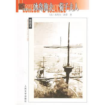 冰岛渔夫菊子夫人(插图本)【正版图书】