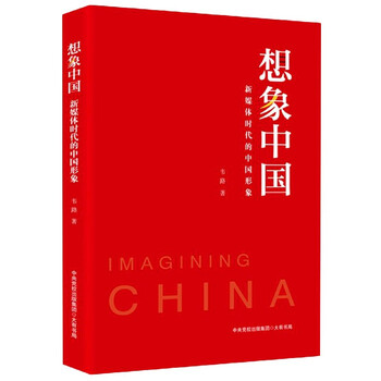 想象中国(新媒体时代的中国形象) 韦路