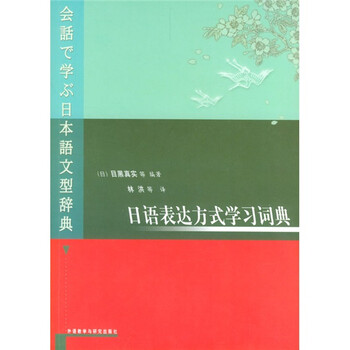 日语表达方式学习词典【已选择系列为准】【已选择系列为准】