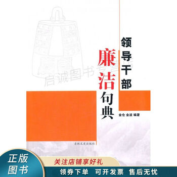 领导干部廉洁句典 金波