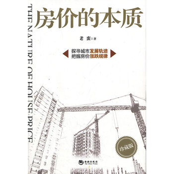 房价的本质【正版图书，放心下单】