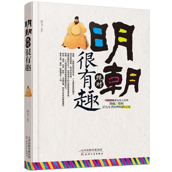 明朝很有趣 李飞 天津人民出版社