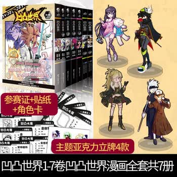 凹凸世界漫画1-7册+凹凸世界第三季动画设定集全套8本七创社凹凸世界热血少年动漫画国产群像动画天闻角川 凹凸世界1-7 赠立牌X4