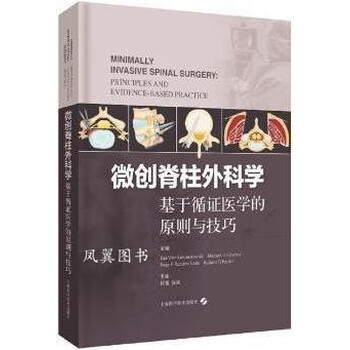 微创脊柱外科学 上海科学技术出版社
