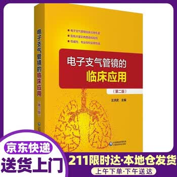 电子支气管镜的临床应用 王洪武 中国医药科技出版社