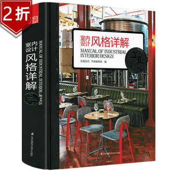 【2折】室内设计风格详解（精装） 工业风 定价288