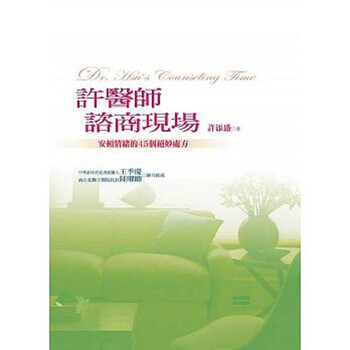许医师谘商现场 安顿情绪的45个绝妙 新版 港台原版 许医师谘商现场 安顿情绪的45个