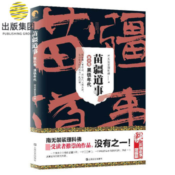 苗疆道事(第6卷黑铁年代)