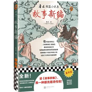 故事新编(鲁迅短篇小说集)